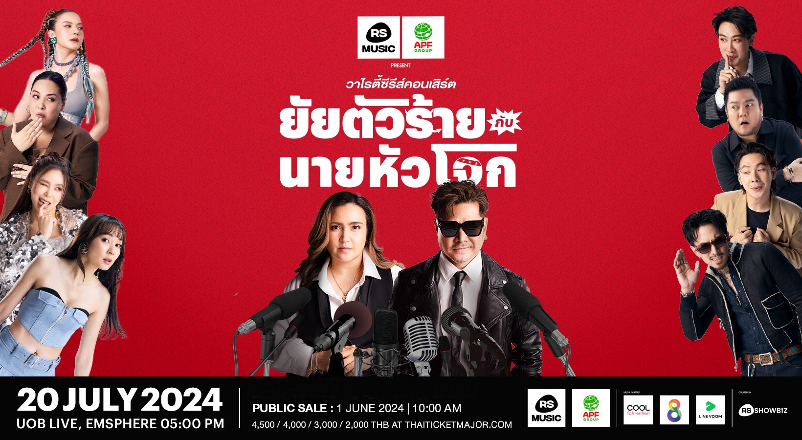 RS Music และ อำพลฟูดส์ พรีเซนต์ ยัยตัวร้ายกับนายหัวโจก - UOBLIVE